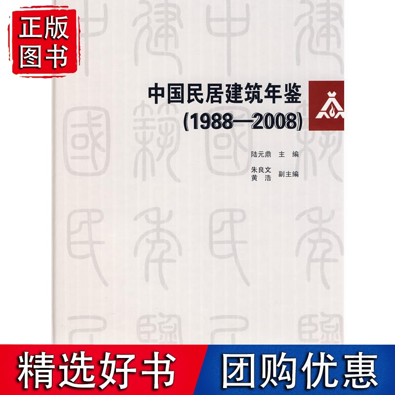 中国民居建筑年鉴（1988-2008）