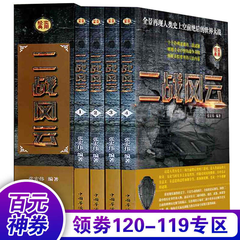 【百元神券】二战风云插盒装4册 二战绝密档案 第二次世界大战史 历史军事战争系列 二战解密回忆录世界通史手机壳书籍