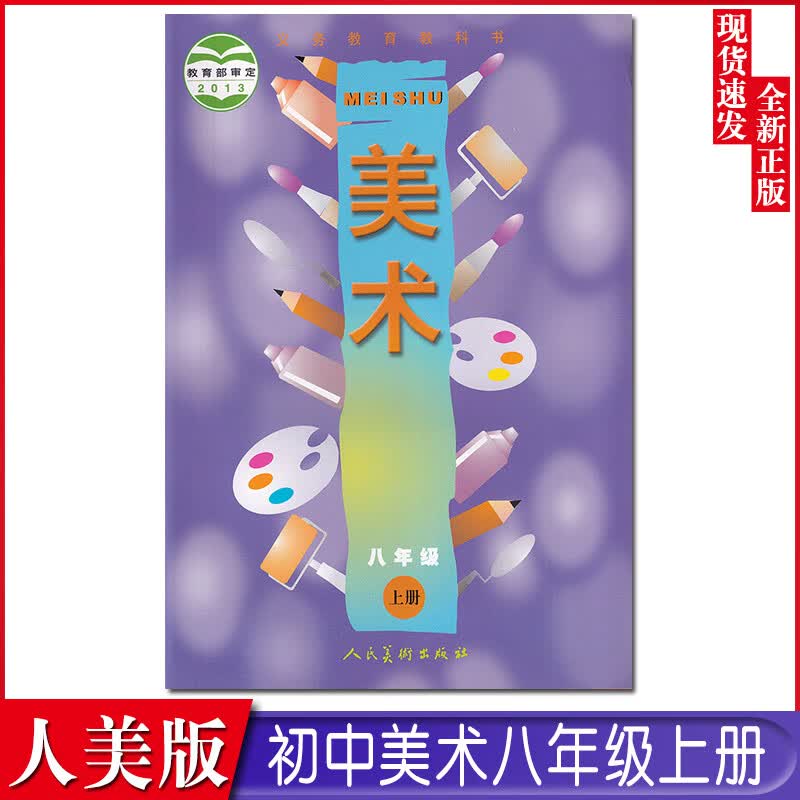 人美版初中美术八年级上册教材中学生8八年级美术课本人民美术出版社人美版八年级上册美术义务教育教科