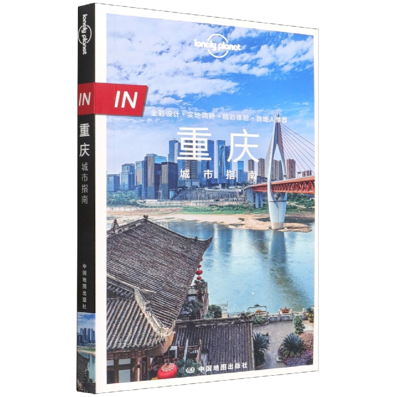 Lonely Planet旅行指南系列-IN·重庆城市指南