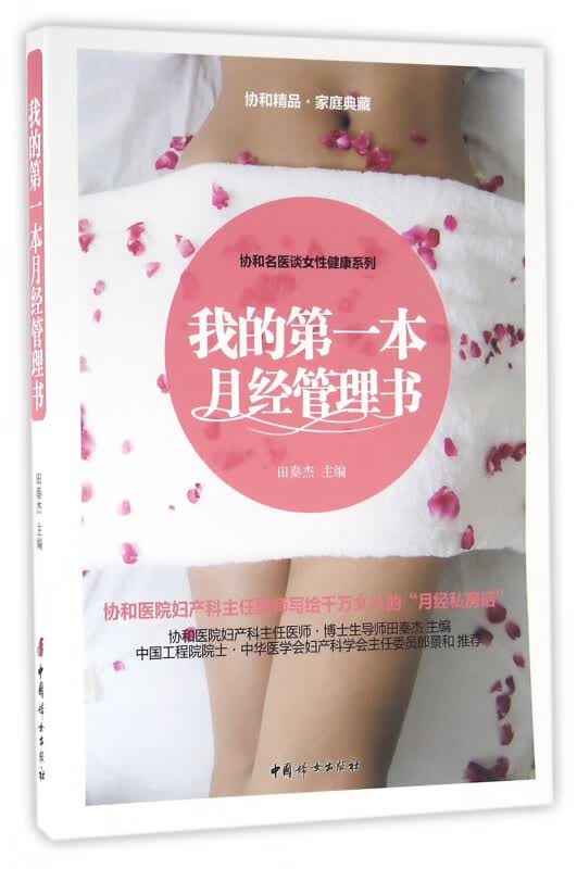 我的第一本月经管理书/协和名医谈女性健康系列