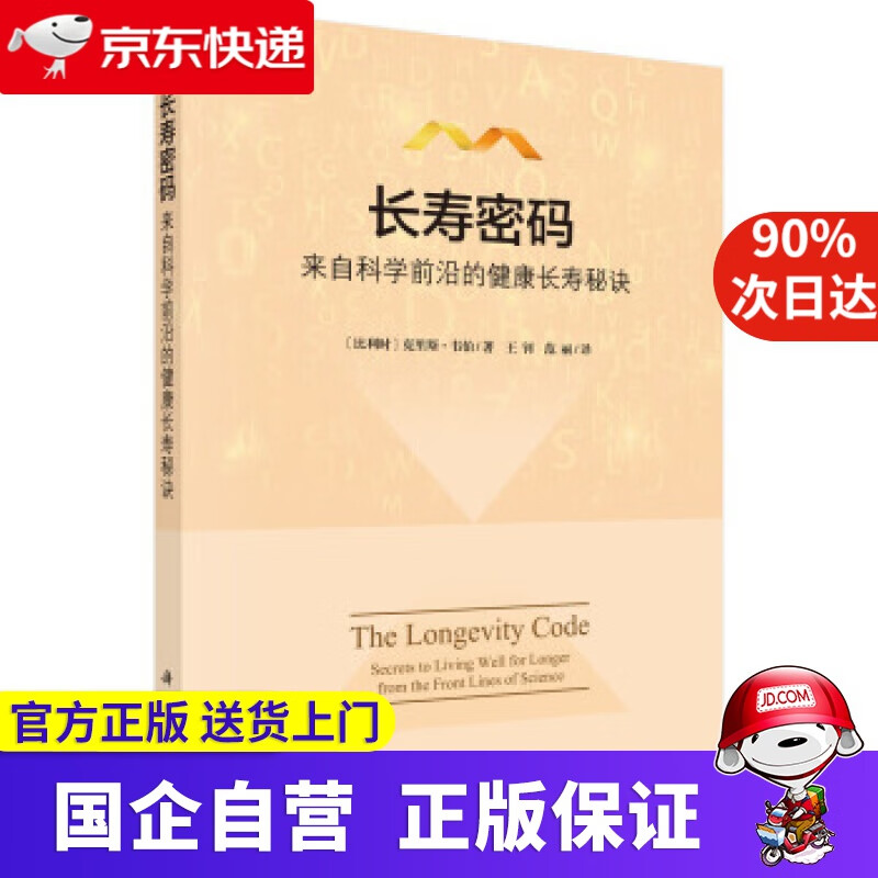 长寿密码 来自科学前沿的健康长寿秘诀 科学出版社 9787030606945