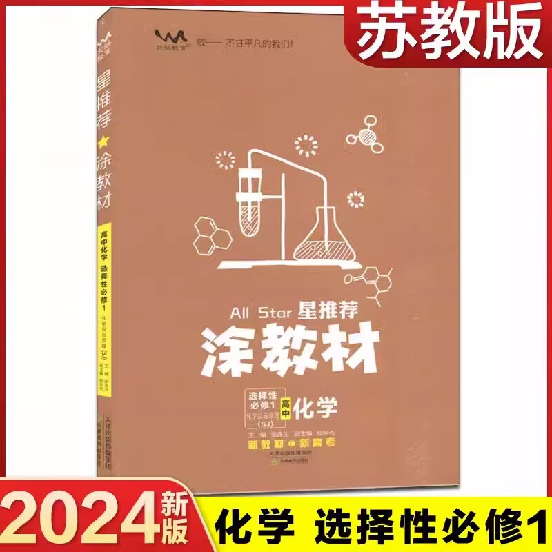 【现货速发】 2024版星推荐涂教材高中化学选择性必修1化学反应原理苏教版 文脉教育涂教材高二化学上册选修1教材同步解读知识清单提分笔记
