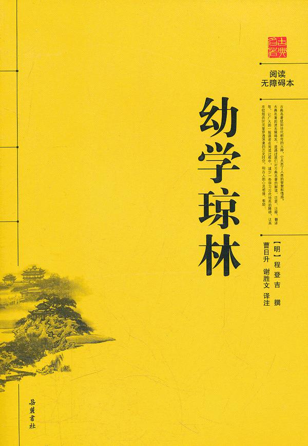 幼学琼林 岳麓書社 9787807616214