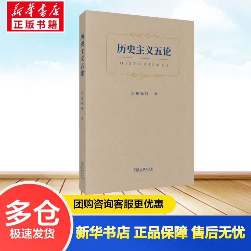 历史主义五论 焦佩锋 书籍