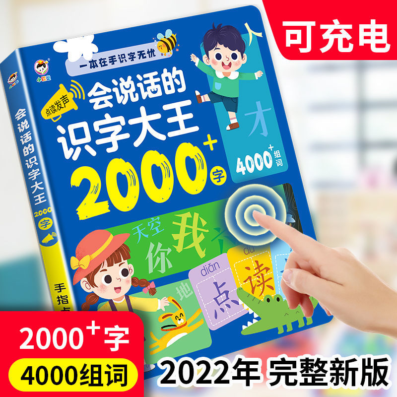 会说话的识字大王2000字手指点读发声书幼小衔接认字新疆西藏专链 【爆款】会说话的识字大王2000字