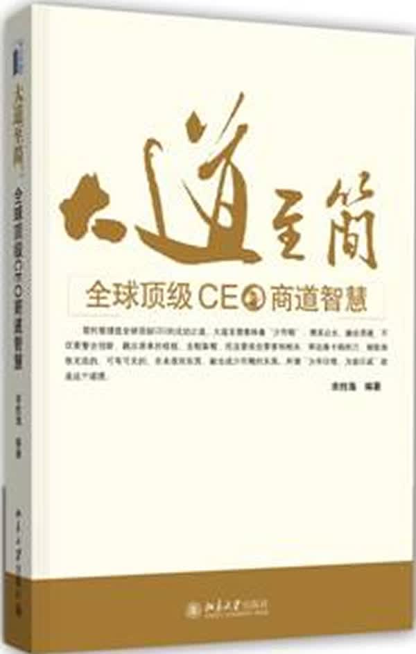 上新 大道至简:全球CEO商道智慧