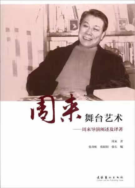 周来舞台艺术：周来导演阐述及译著 周来 文化艺术出版社 9787503958205