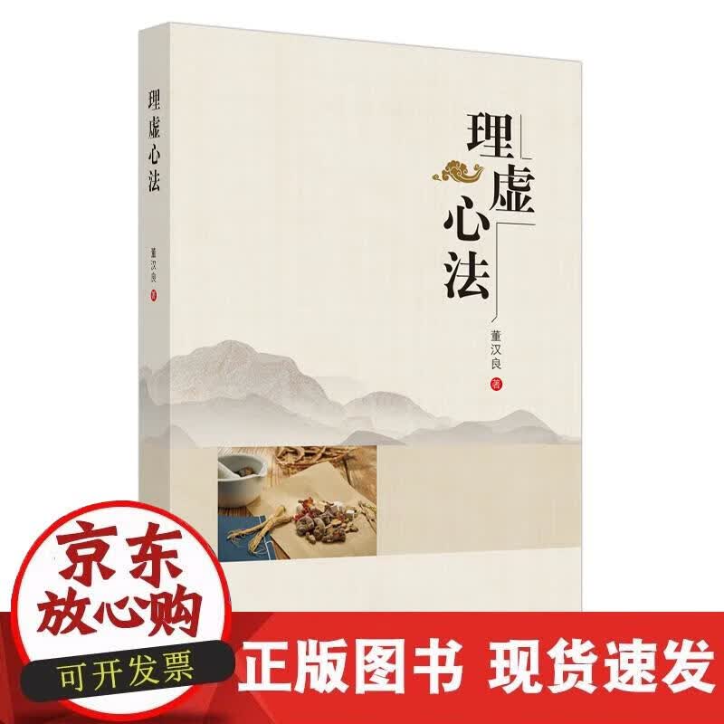 【现货】理虚心法