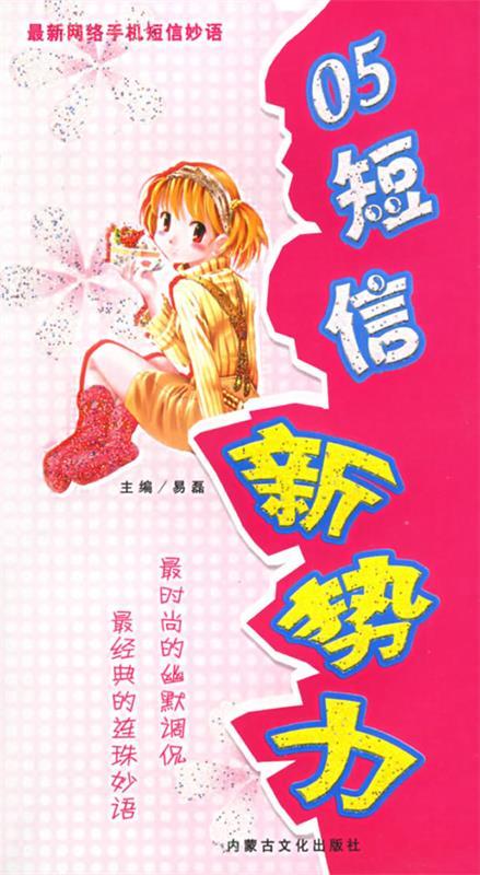网络手机短信妙语 易磊 内蒙文化