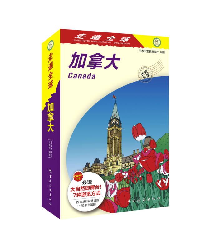 走遍全球 加拿大 中国旅游出版社 9787503257261