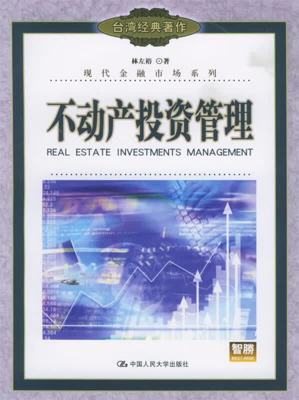 不动产投资管理