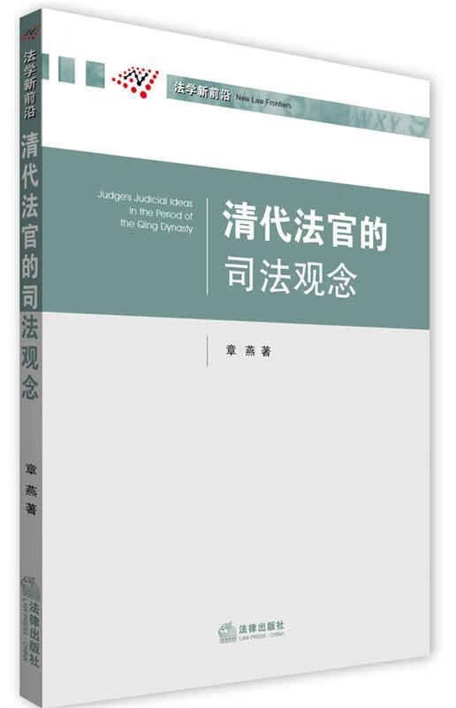清代法官的司法观念 章燕著【书】