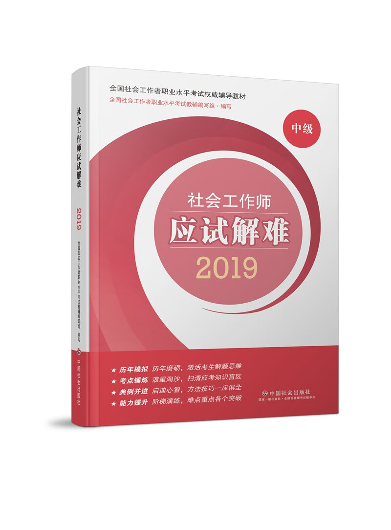 社会工作者中级 2019版社工考试教材 社会工作师应试解难