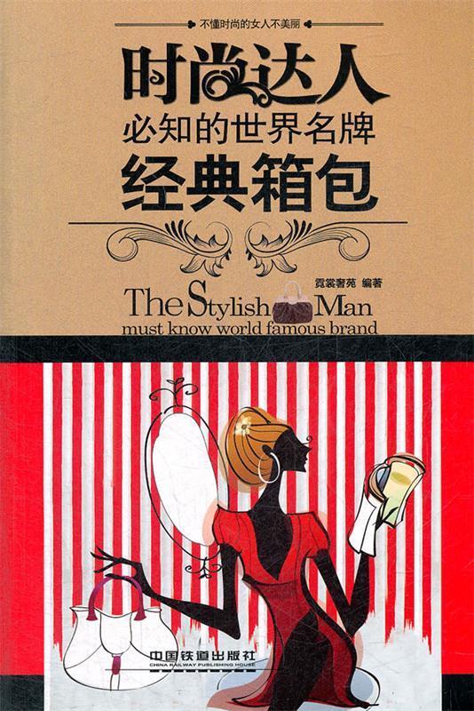 时尚达人必知的世界名牌经典箱包【好书，下单速发】