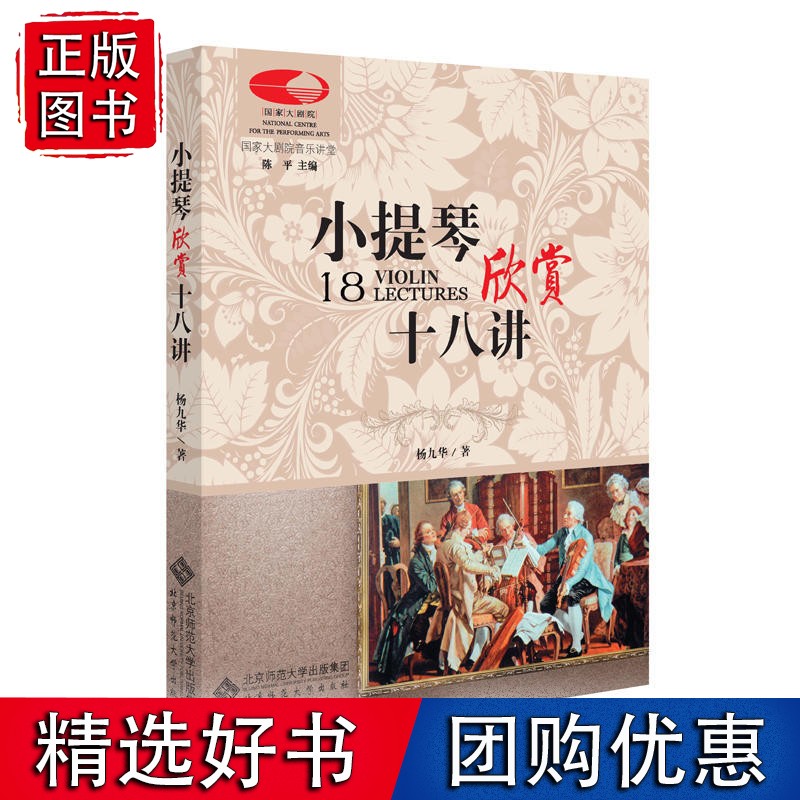 小提琴欣赏十八讲