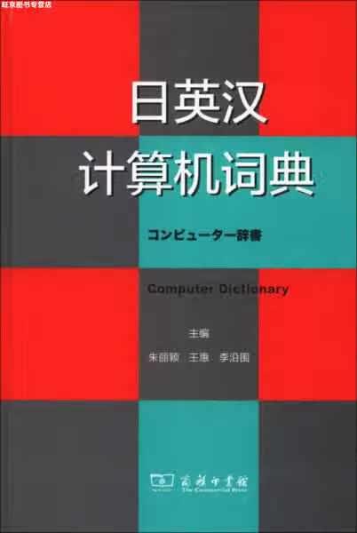 日英汉计算机词典 朱丽颖 商务印书馆 9787100096638