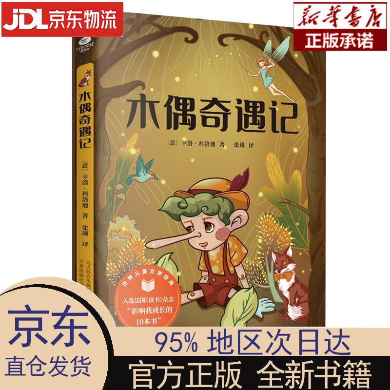 木偶奇遇记 精美插图 未删节全译本 [意]卡洛·科洛迪 著,张璘 译 万卷出版公司