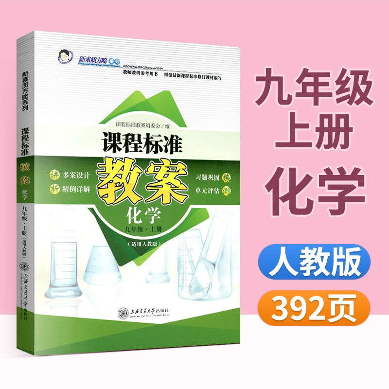 课程标准教案初中化学人教版九年级上册下册初三教学设计与案例新素质方略教师教学教研参考用书鼎尖教案优秀教案教师专用 九年级上册【人教版】