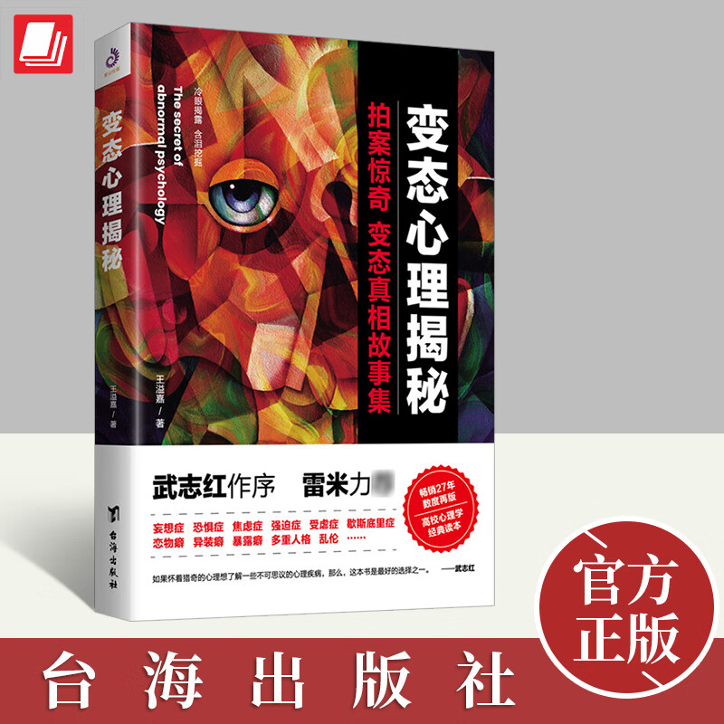 变态心理揭秘 王溢嘉著 拍案惊奇变态真相故事集揭秘人性潜意识神经心理学台海