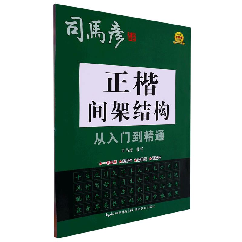司马彦正楷间架结构从入门到精通