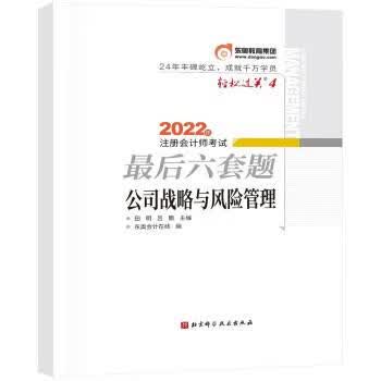 2022年注册会计师考试最后六套题:公司战略与风险管理 田明,吕鹏 北京科学技术出版社