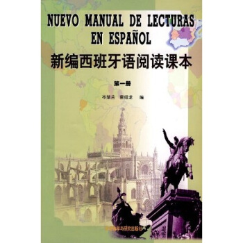 新编西班牙语阅读课本(第1册)——与《现代西班牙语》搭配使用，训练和提高西班牙语阅读能力！