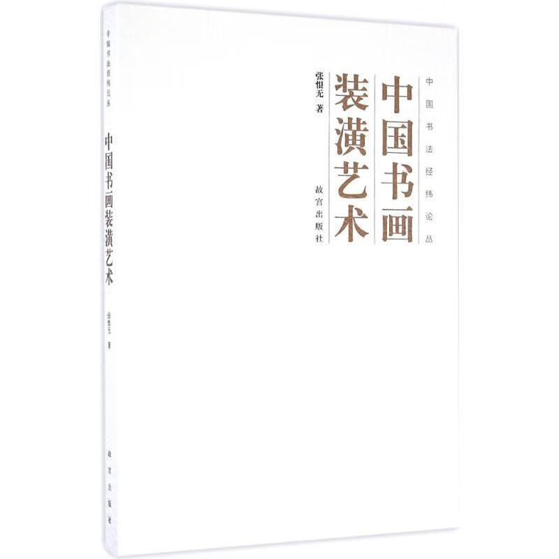 中国书画装潢艺术 张恨无 著 9787513408882