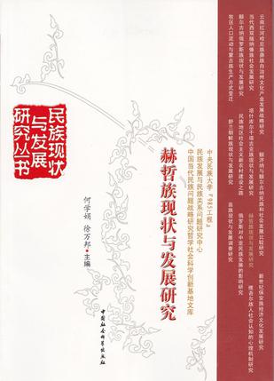 赫哲族现状与发展研究【精选】
