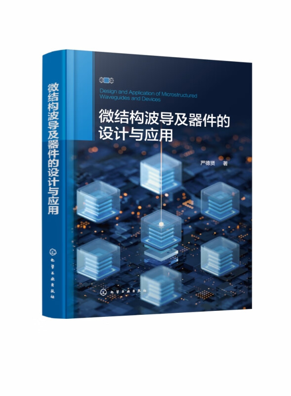 微结构波导及器件的设计与应用