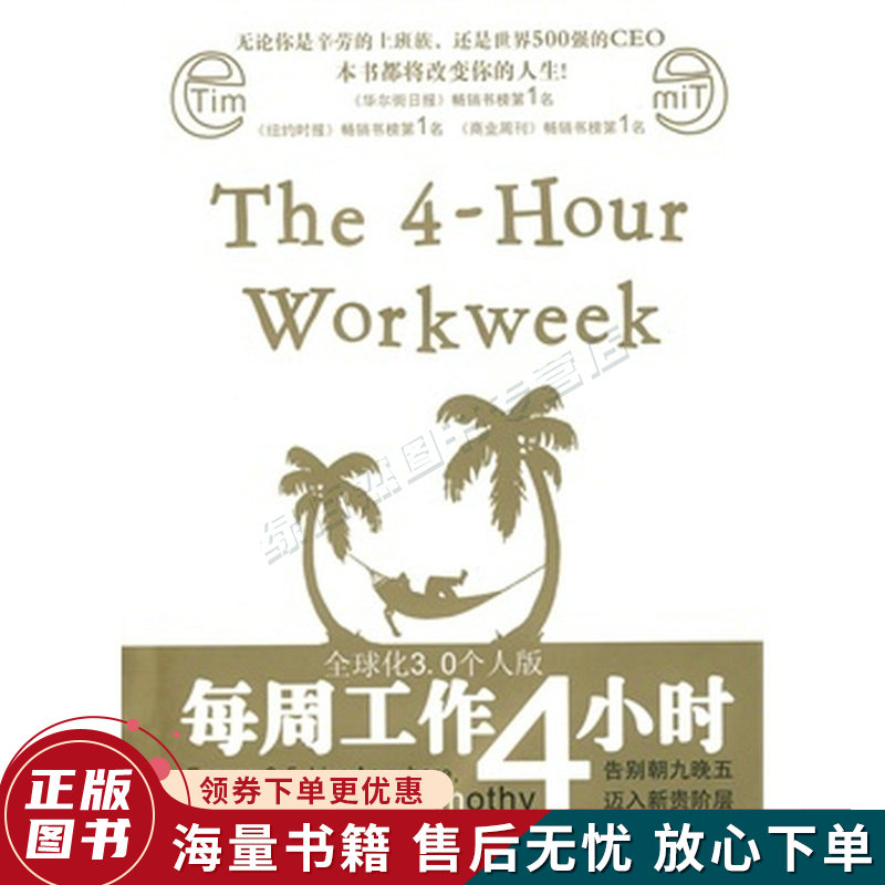 每周工作4小时