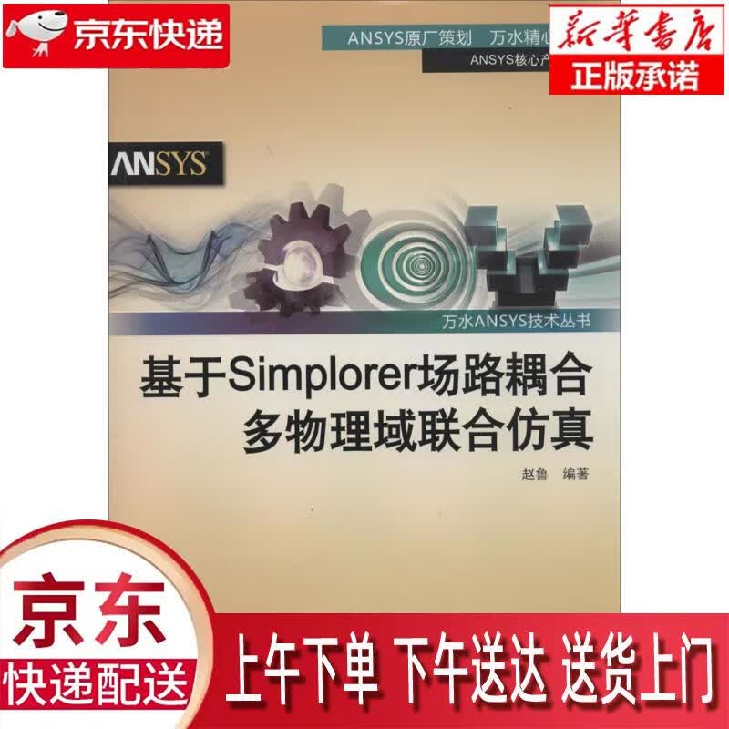 【新华畅销图书】基于Simplorer场路耦合多物理域联合仿真 赵鲁编著 水利水电出版社