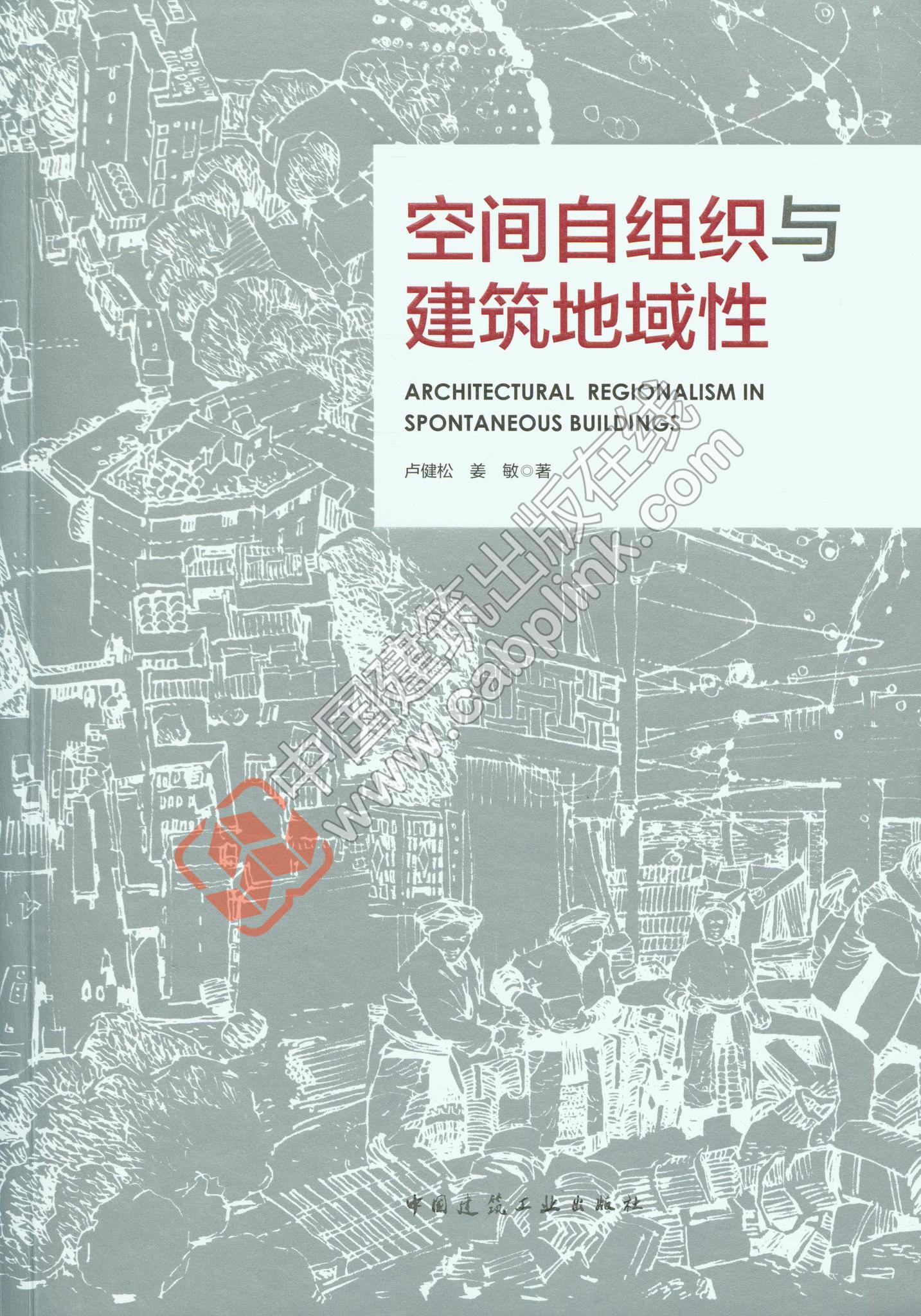 【现货】空间自组织与建筑地域性