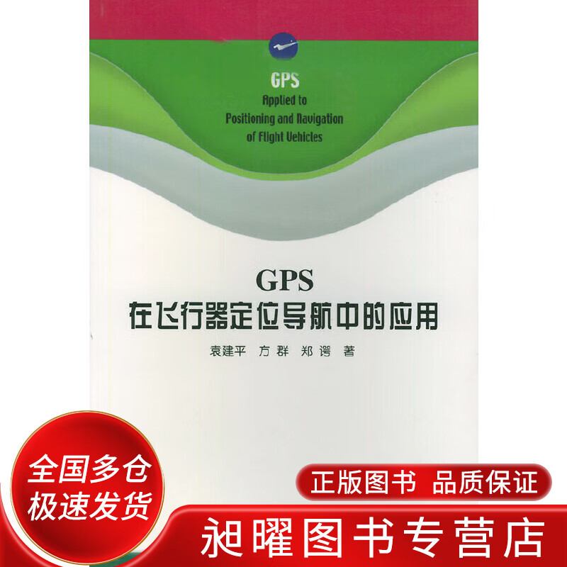 GPS在飞行器定位导航中的应用【精选】