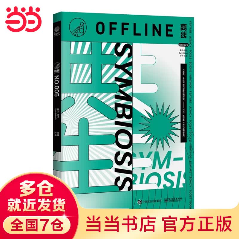离线·共生