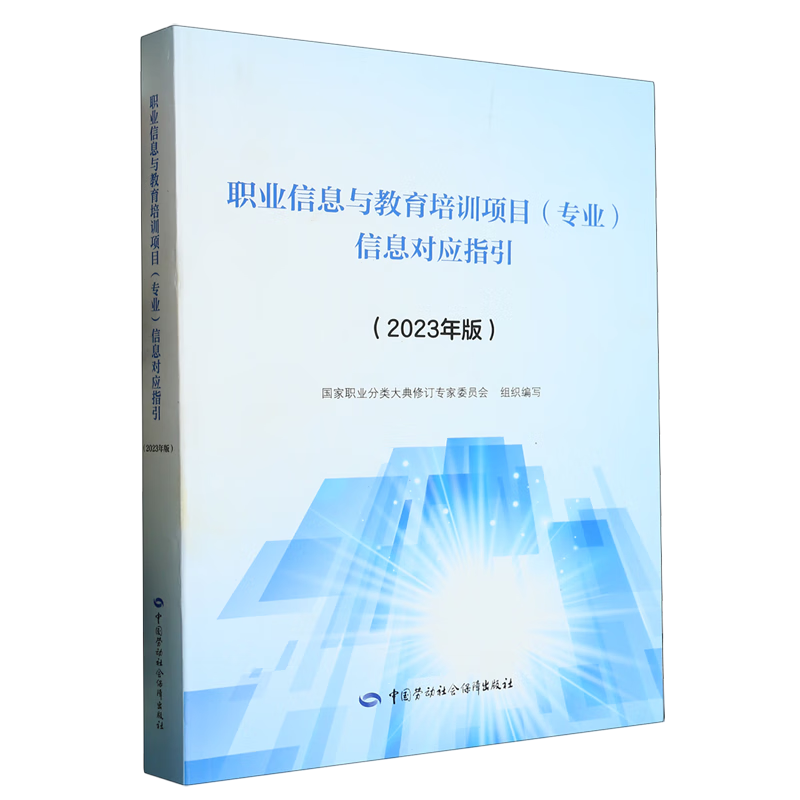 新华 职业信息与教育培训项目专业信息对应指引2023年版 成人教育 职业技术教育