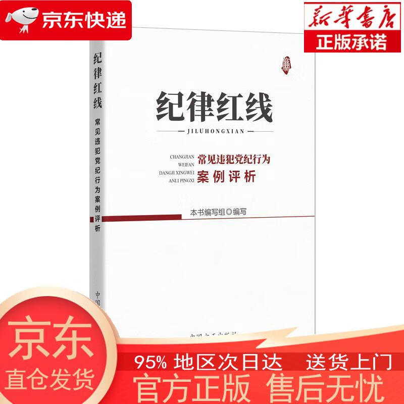 【全新速发】纪律红线：常见违犯党纪行为案例评析 本书编写组，编写 中国方正出版社