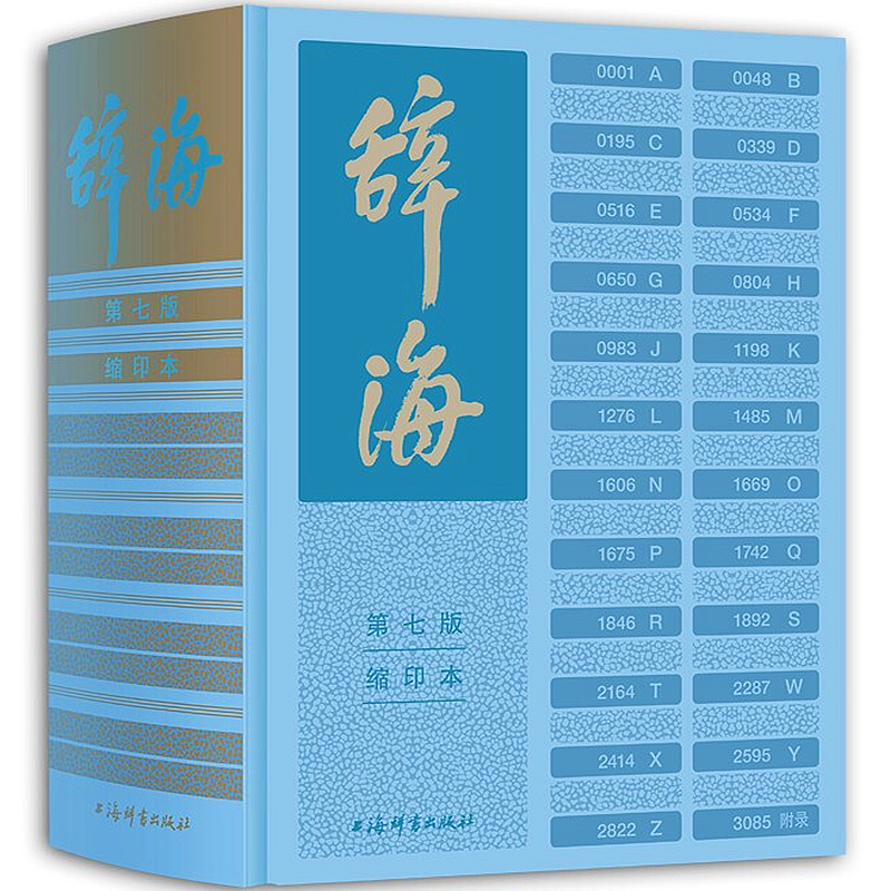 【系列自选】字典词典工具书 辞海反义词同义词词典字典 辞海(第七版)缩印本