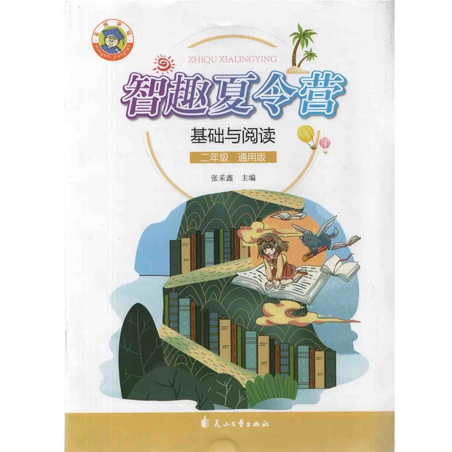 智趣夏令营 基础与阅读二年级 花山文艺出版社
