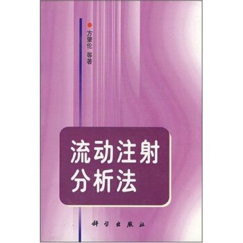 流动注射分析法 方肇伦 著