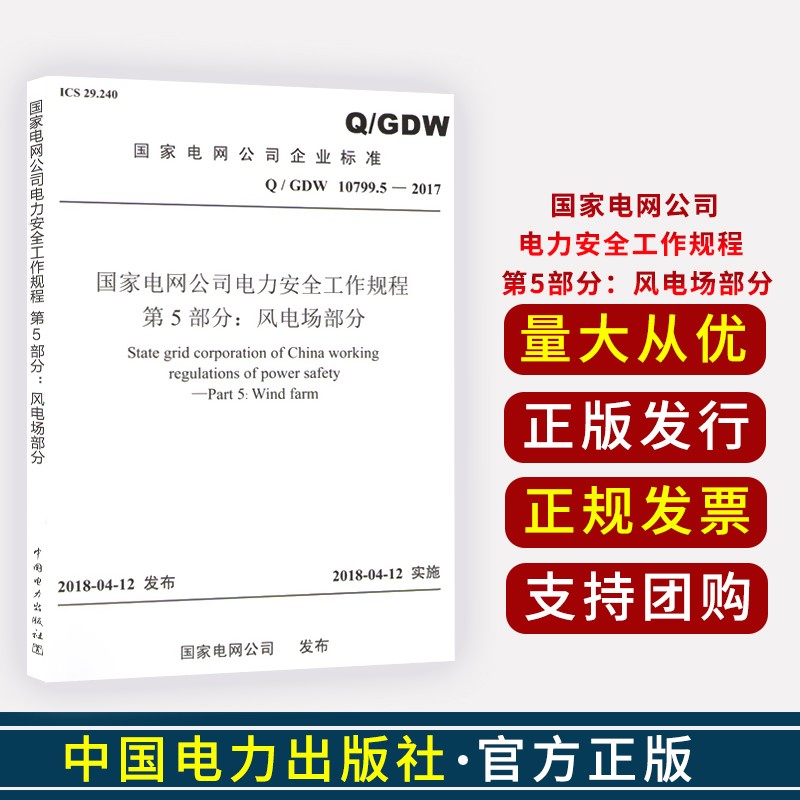 国家电网公司企业标准 电力安全工作规程 中国电力出版社 Q/GDW10799.5-2017第5部分风电场部
