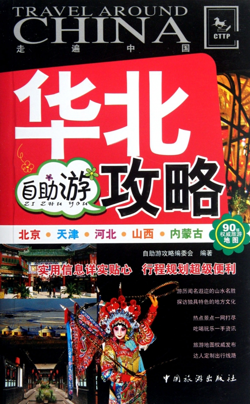 华北自助游攻略/走遍中国