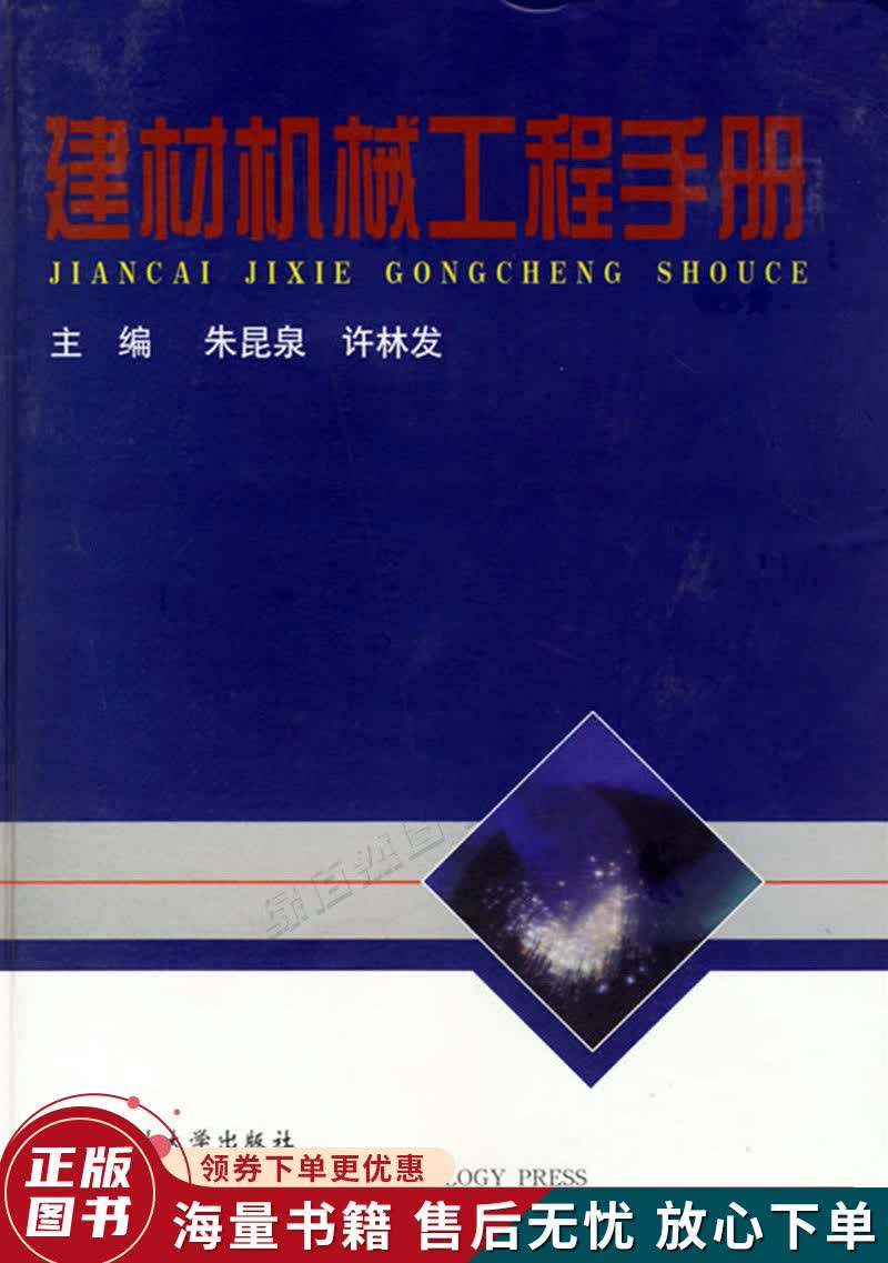 建材机械工程手册