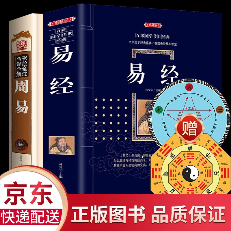 易经 典藏版 百部国学传世经典中国经典文化国学哲学 周易智慧入门全解全书大全集全新力作哲学原文+注解+译文+赏析 全2册易经+周易【全集】视频课