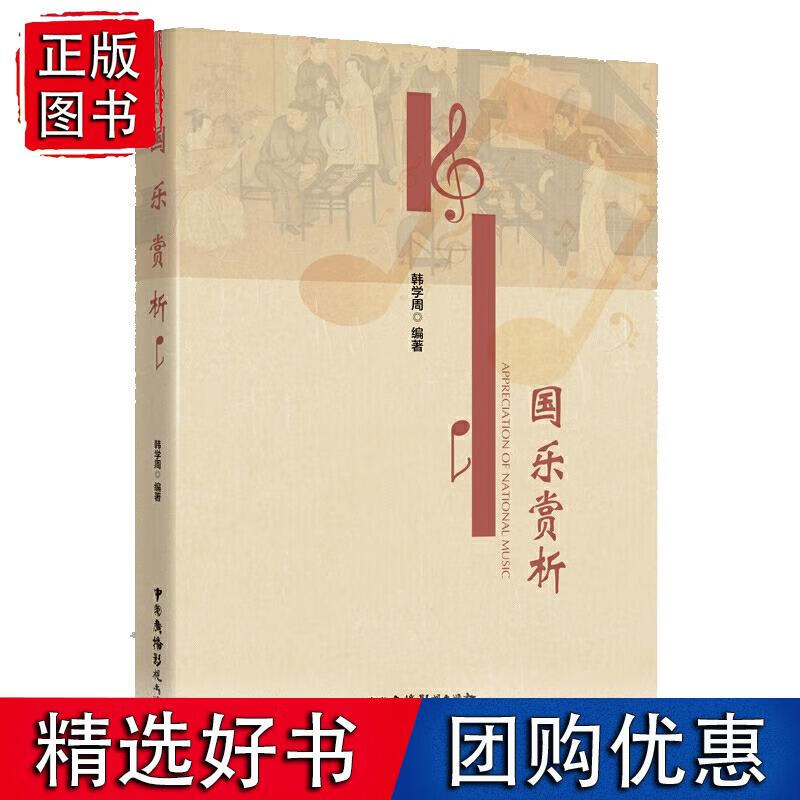 国乐赏析
