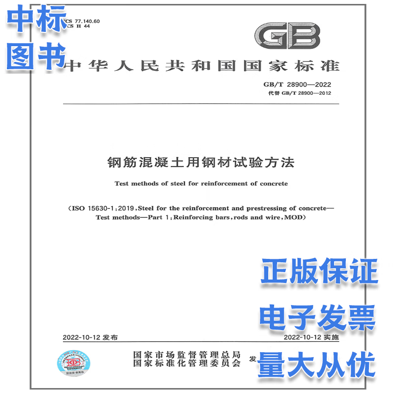 GB/T 28900-2022 钢筋混凝土用钢材试验方法 2022年10月12日实施 中国标准出版社