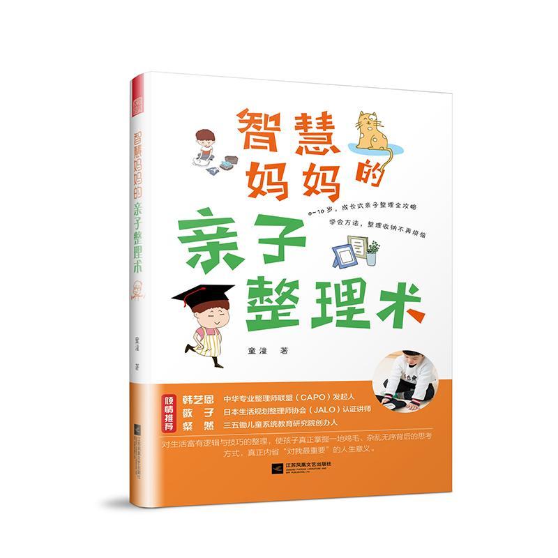 智慧亲子整理术童潼家居9787559424990