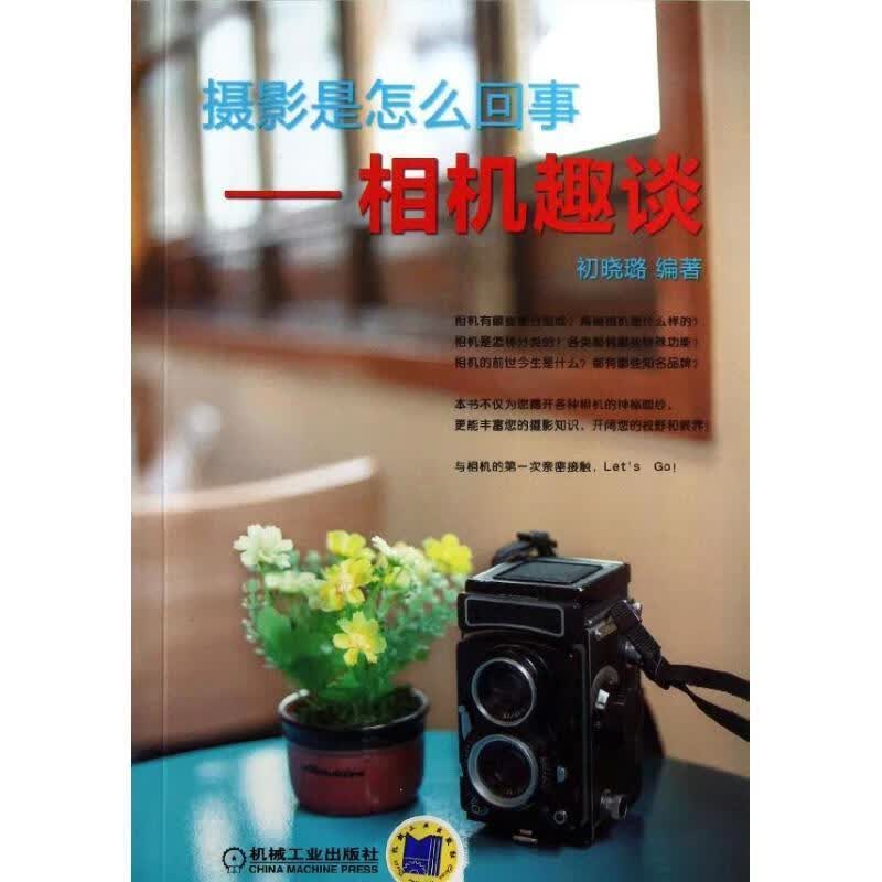 摄影是怎么回事—相机趣谈