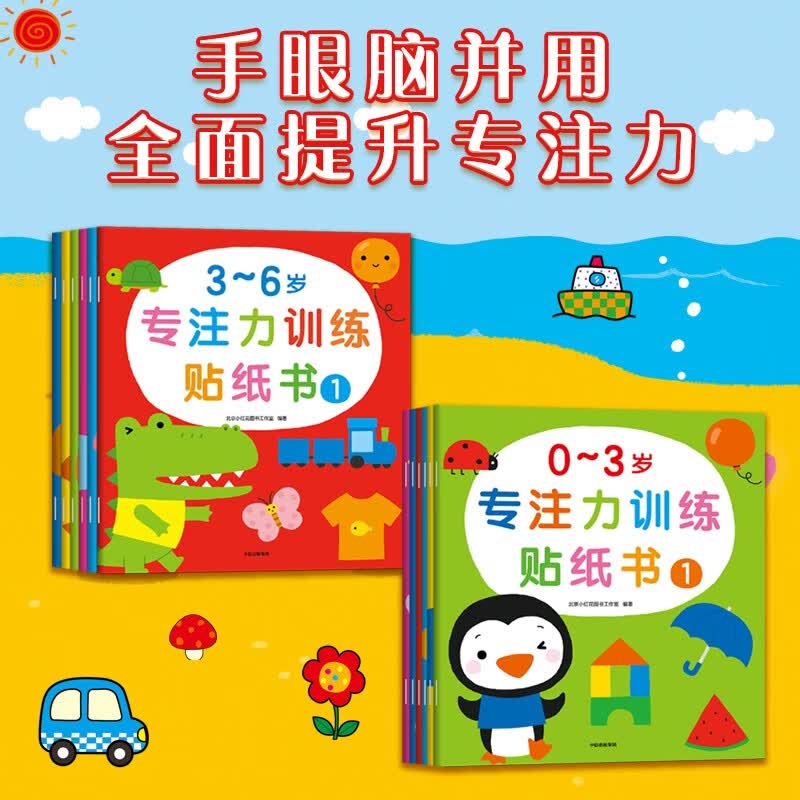 小红花0-6岁专注力训练贴纸书（全12册）女孩男孩手工儿童贴纸书幼儿园书籍宝宝贴贴画粘贴纸早教绘本启蒙认知书