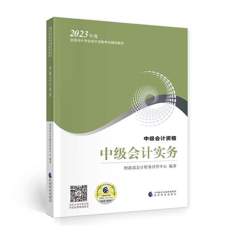 中级会计实务会计财务评价中心经济科学出版社9787521845037 考试书籍